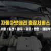 일산 동구 사리현동 자동차 배터리 출장 교체 서비스 K5 밧데리 교체 작업 해 드렸습니다 네이버 블로그